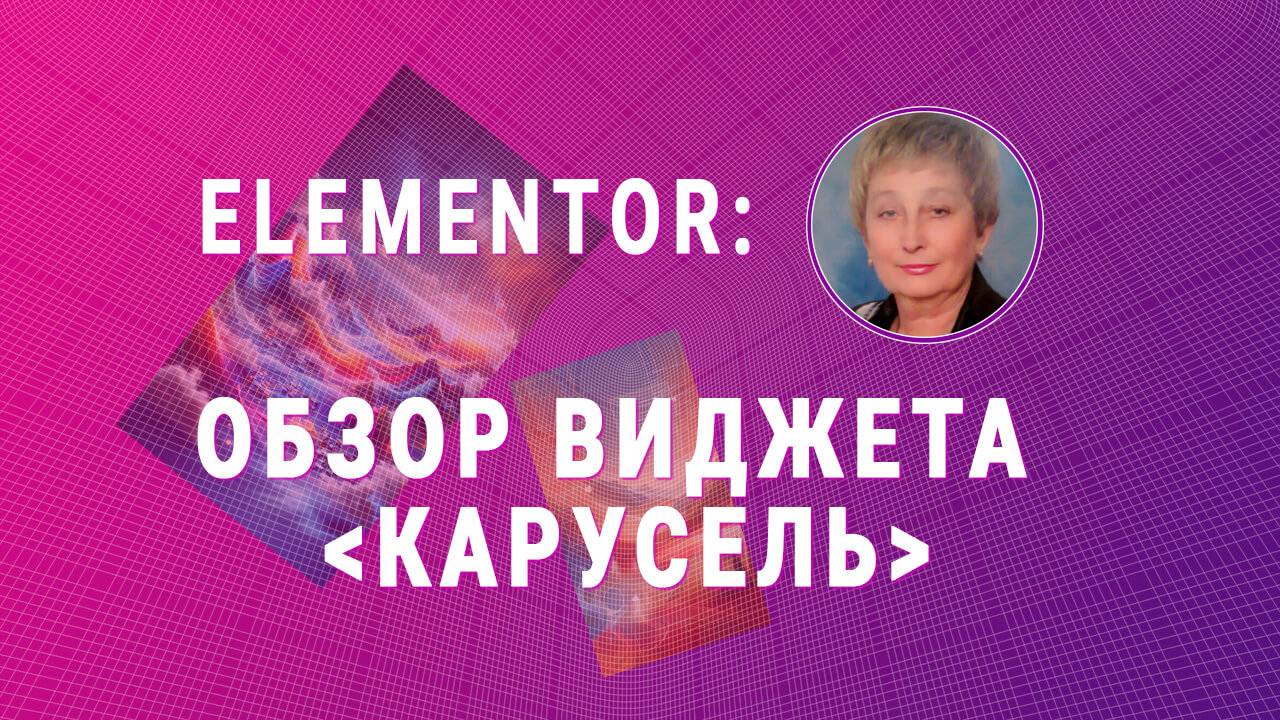 Элементор-Обзор виджета Карусель