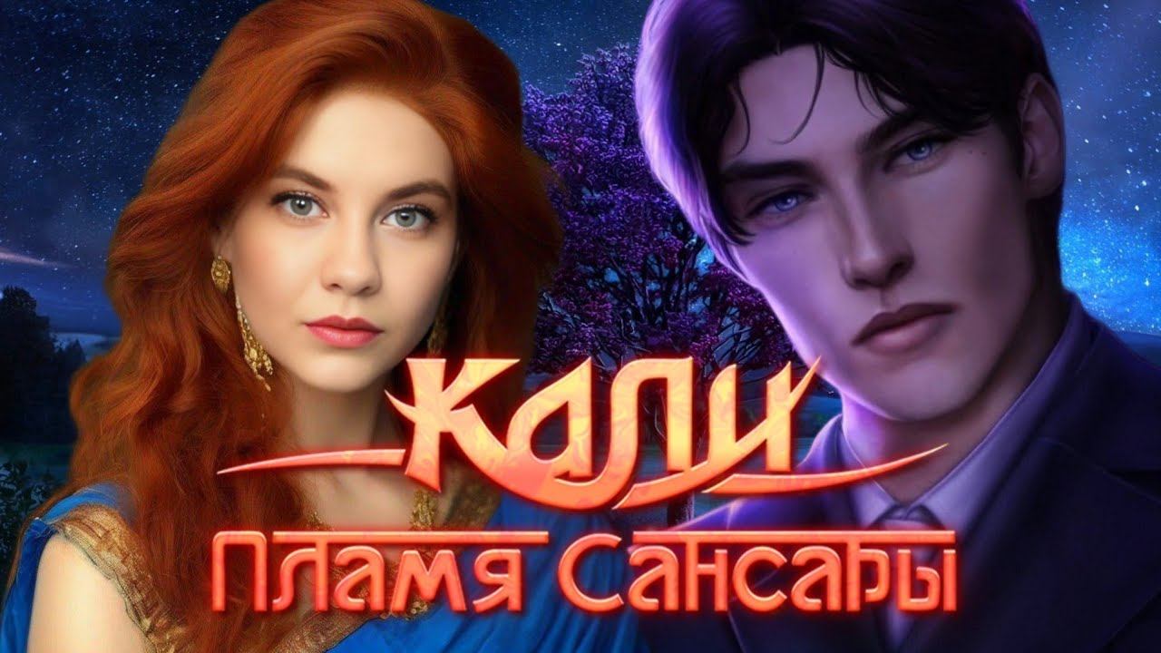 НОЧНАЯ ПРОГУЛКА С НЕЗНАКОМЦЕМ/"Кали.Пламя Сансары"✨️1 сезон 2 серия/Клуб Романтики❤️