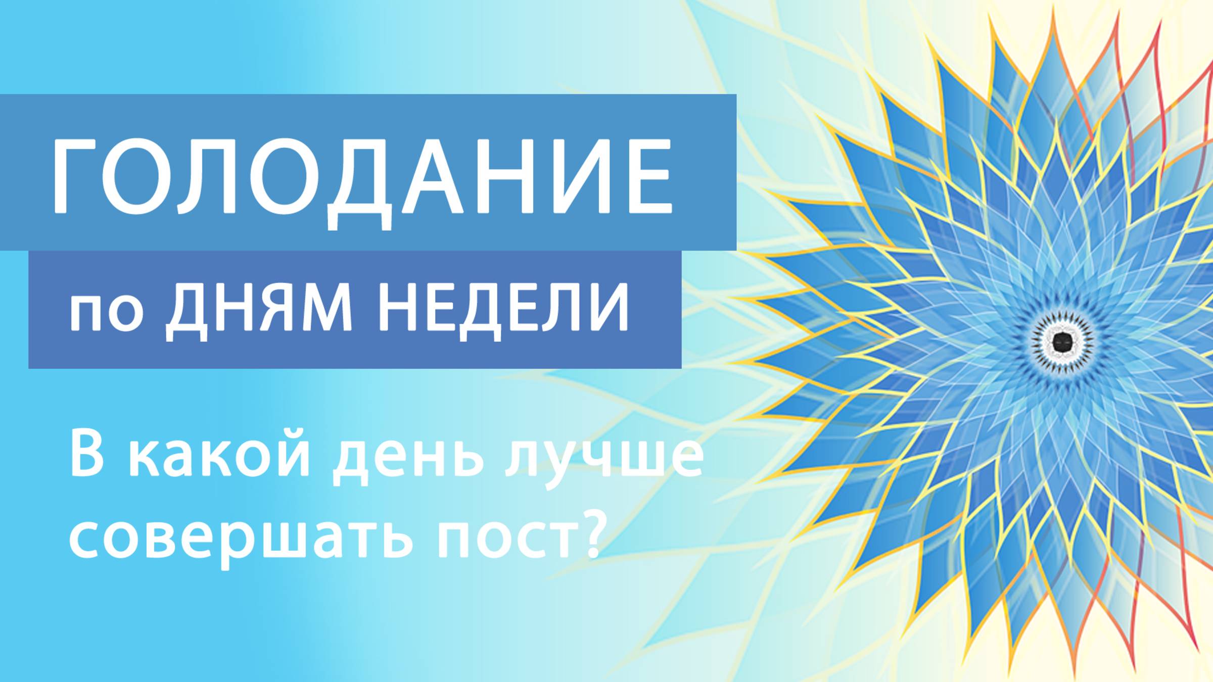 Пост по дням недели ГОЛОДАНИЕ в Понедельник Вторник Среду Четверг Пятницу Субботу Воскресение