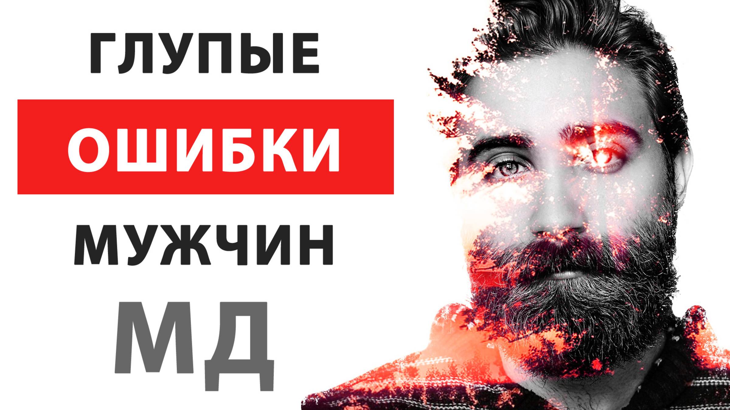 ОШИБКИ Мужчин (МД и др.) в спорах с женщинами, в дискуссиях, в социуме
