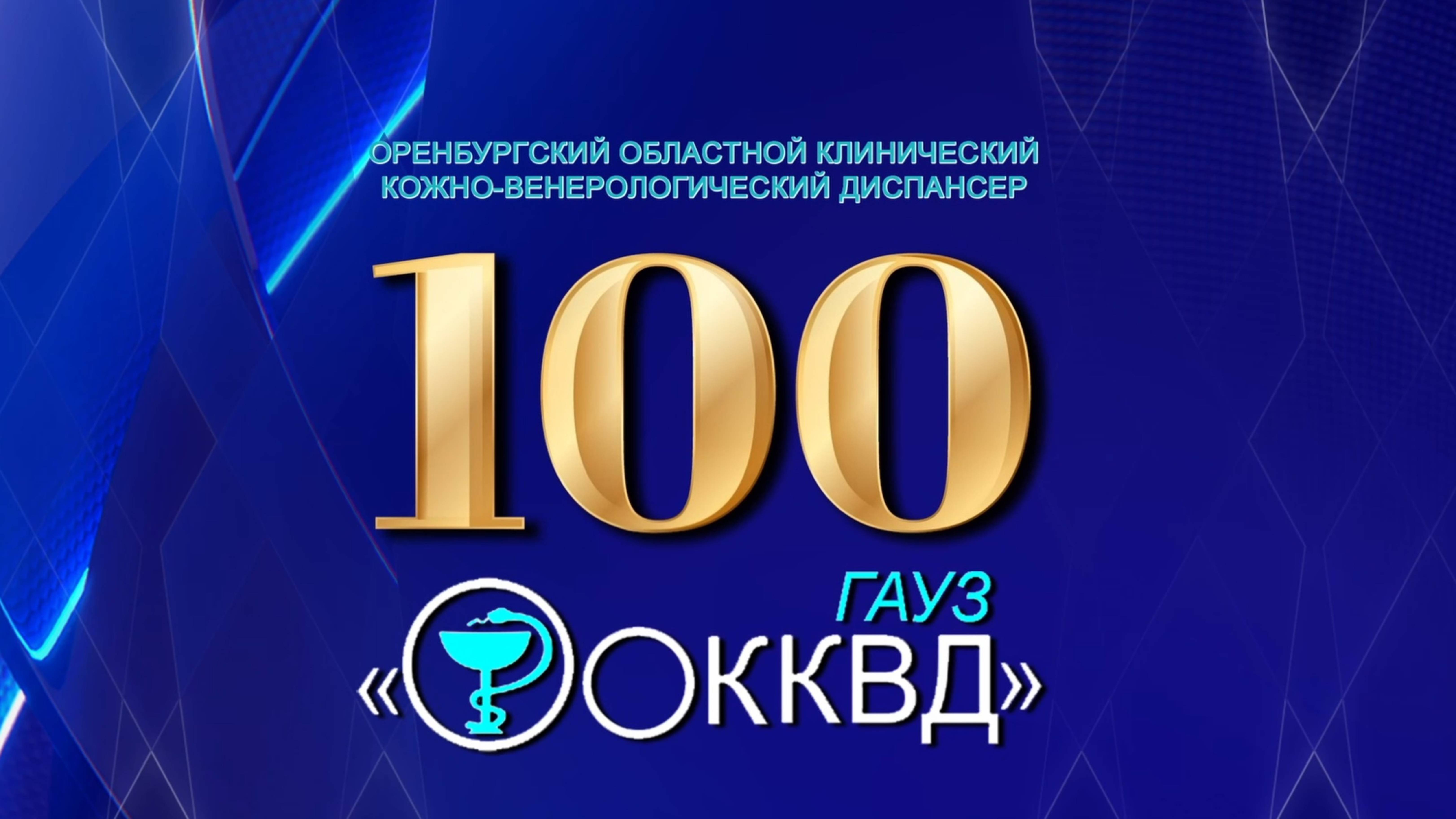 100 лет ООККВД.