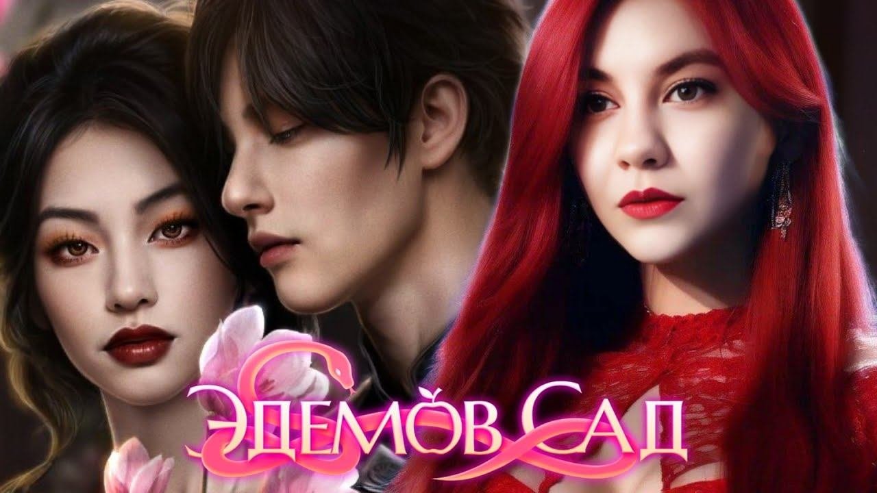 ХИМИЯ С ДЖИН ТУЁНОМ✨️/ "Эдемов Сад"1 сезон 4 серия/ Клуб Романтики❤️
