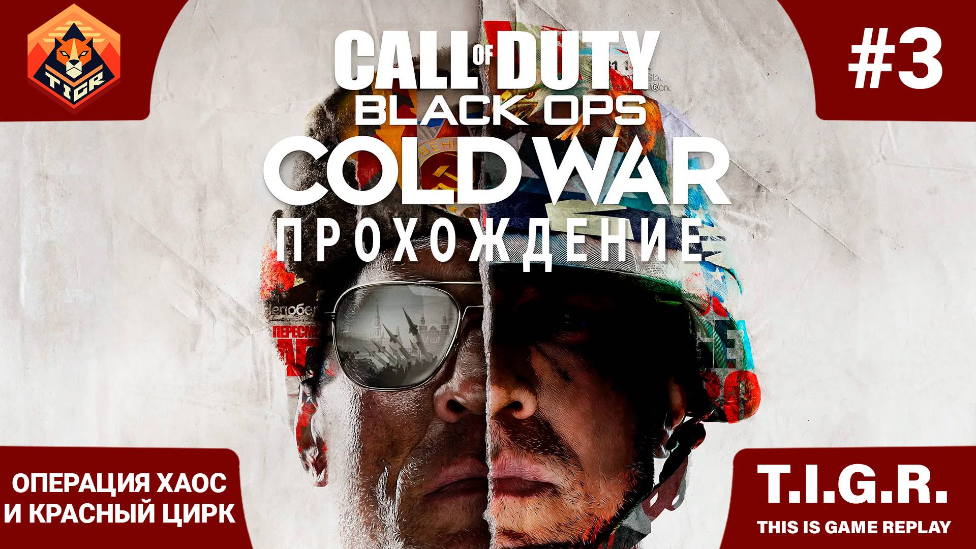 CALL OF DUTY BLACK OPS COLD WAR #3 - Операция Хаос и операция Красный цирк | Прохождение