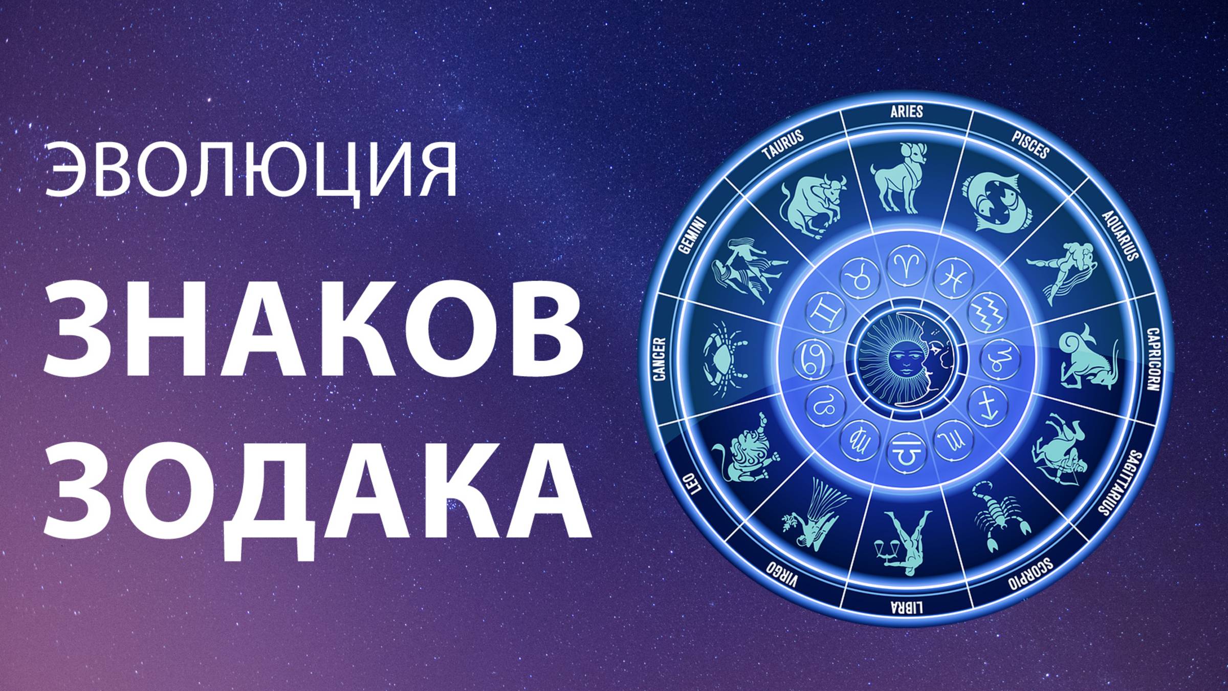 Эволюция ЗНАКОВ ЗОДИАКА