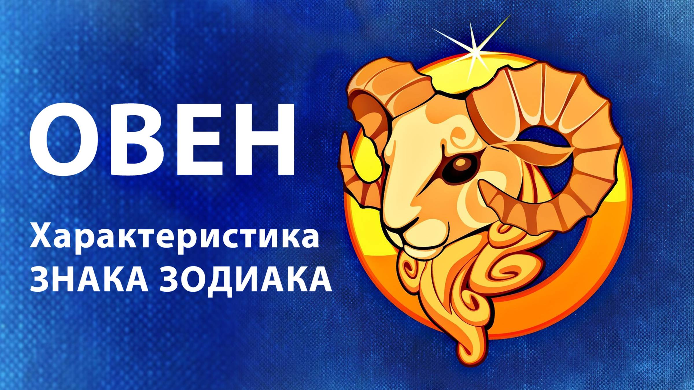 ОВЕН ♈ Восходящий Знак Зодиака ( Асцендент ) Характеристики знака