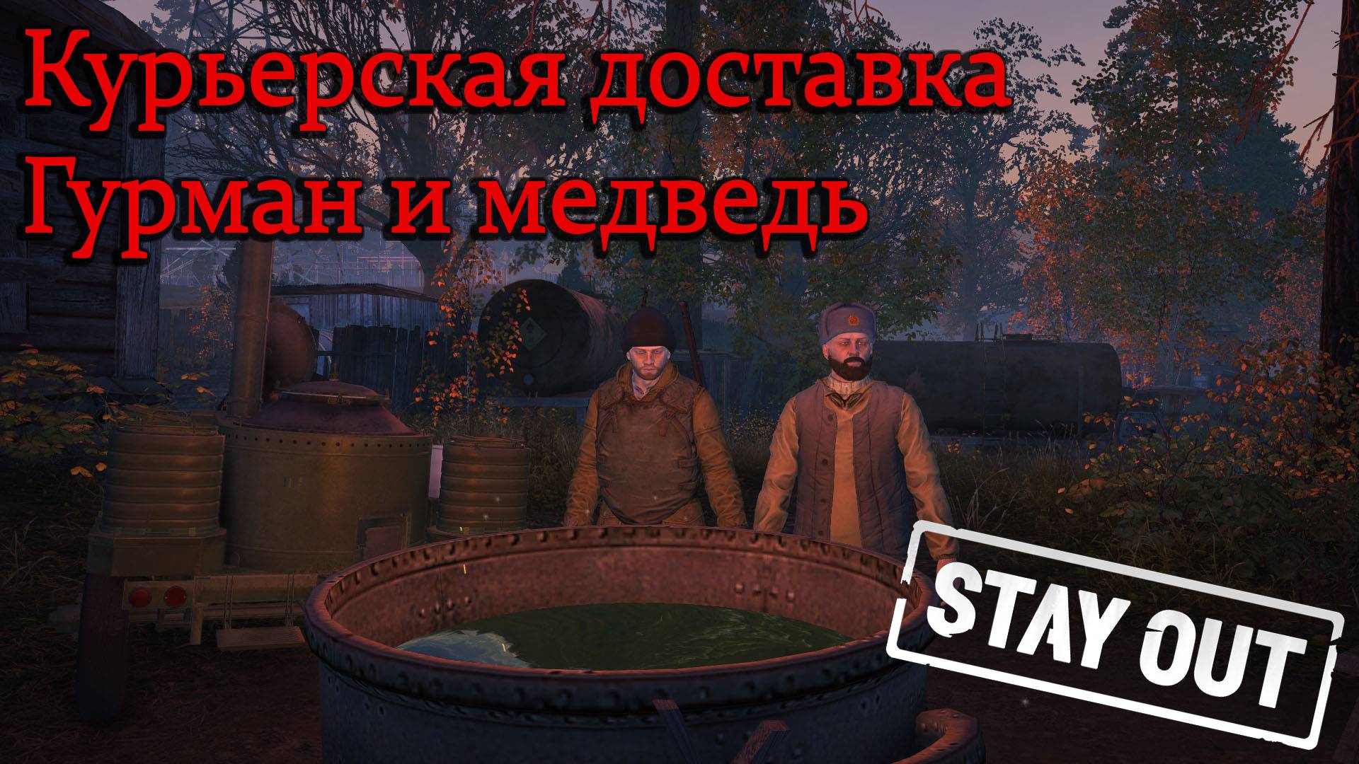 Stay Oyt/Stalker Online/- Курьерская доставка, Выслеживаем Медведя для Гурмана