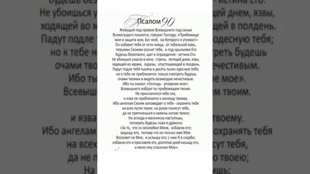 Живущий в помощи Всевышнего. Псалом 90 - защита от всего зла и врагов. 10 раз