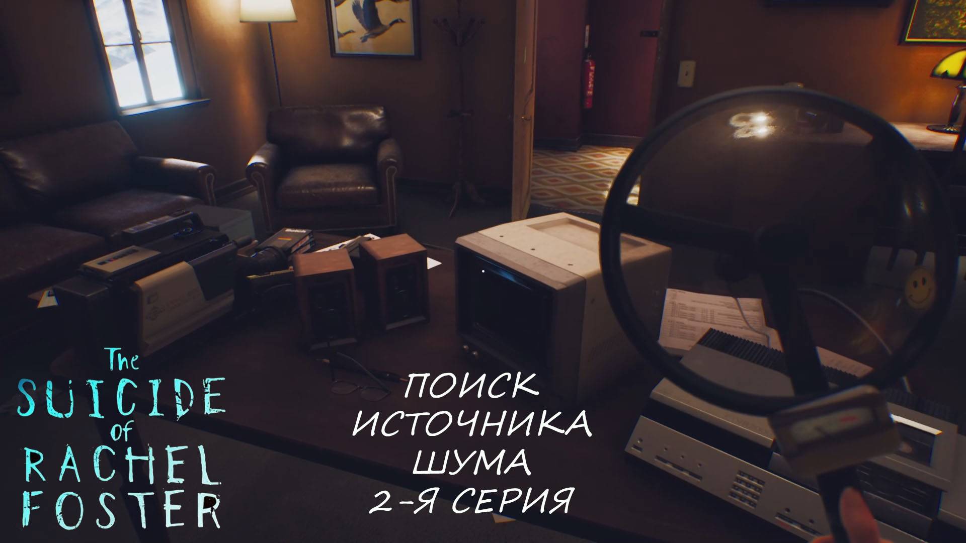 The Suicide of Rachel Foster "Поиск источника шума" (2-я серия)