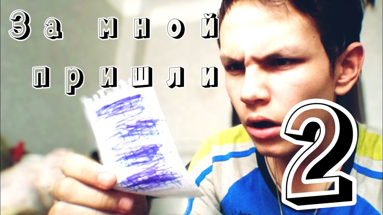 За мной пришли...