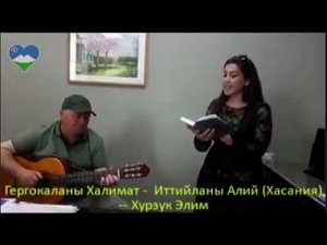 Гергокаланы Халимат - Иттийланы Алий (Хасан-уя) -- Хурзук элим
