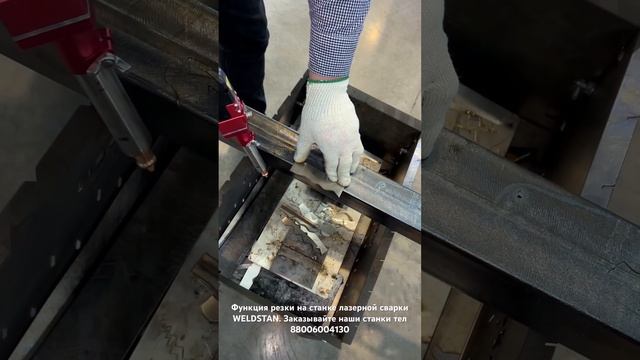 Показываем функцию лазерной резки на станке WELDSTAN. Доставляем по РФ тел 88006004130