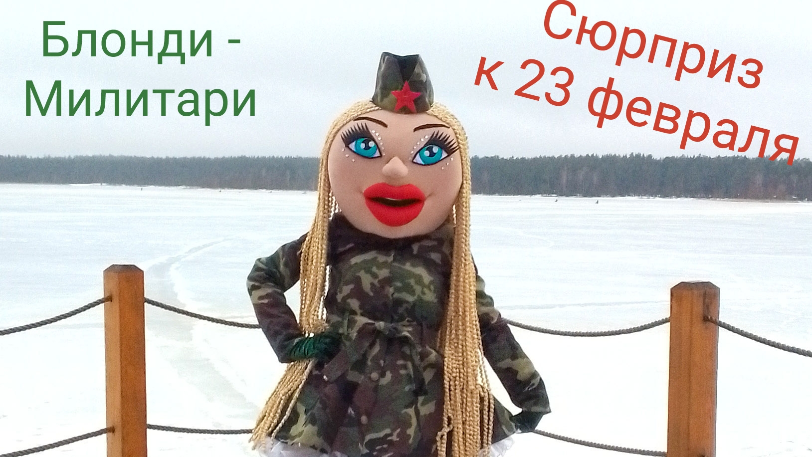 Ростовая кукла Блонди - Милитари сюрприз к 23 февраля г.Выкса