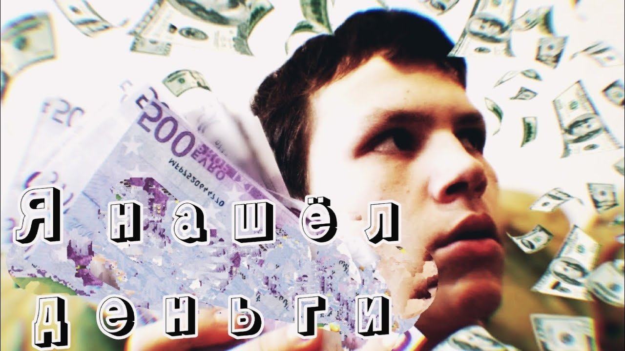 Я нашëл деньги...