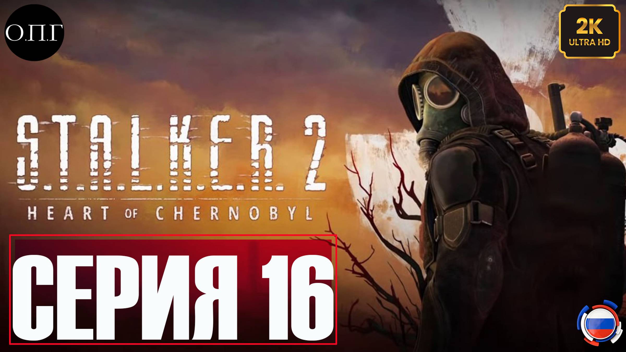 S.T.A.L.K.E.R. 2: Heart of Chernobyl  - Прохождение 16 - Психо маячки и сканер -