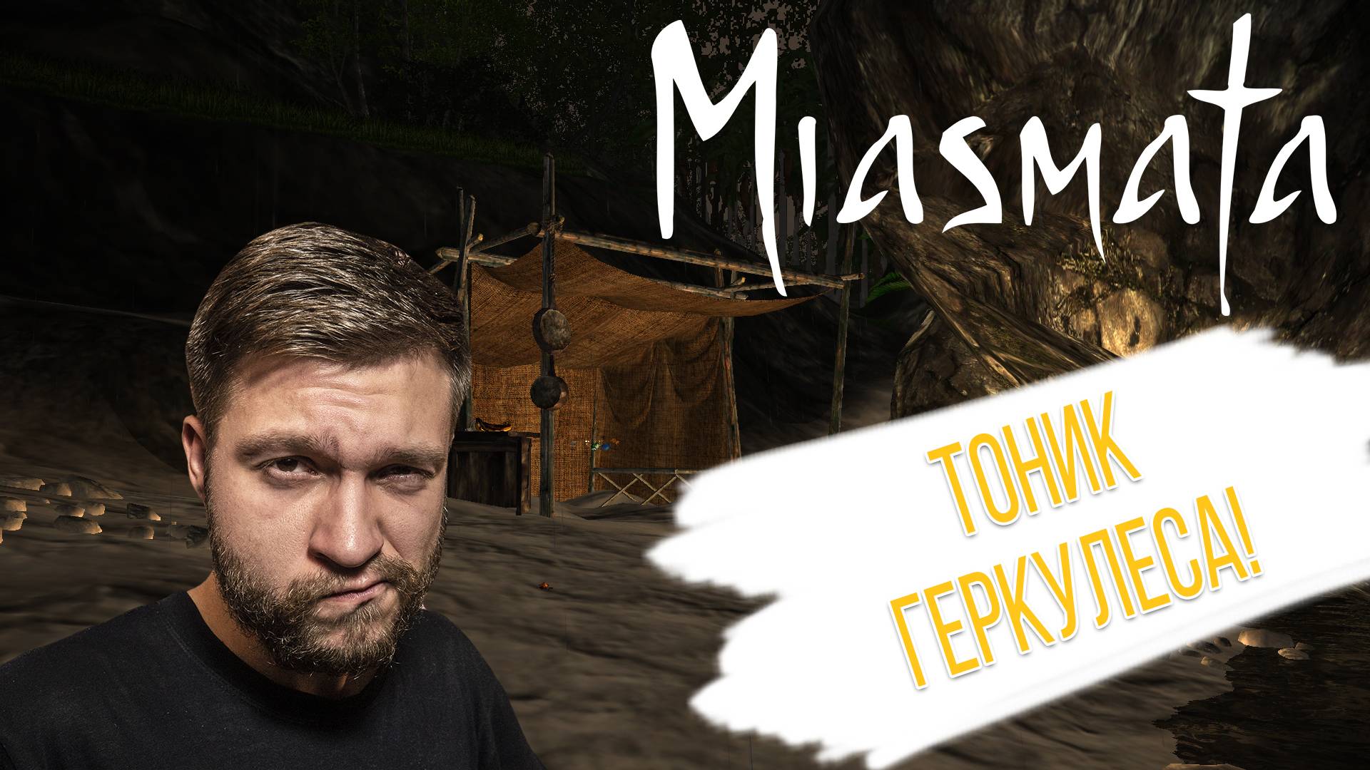 Miasmata - #9 - Что за грибочки?