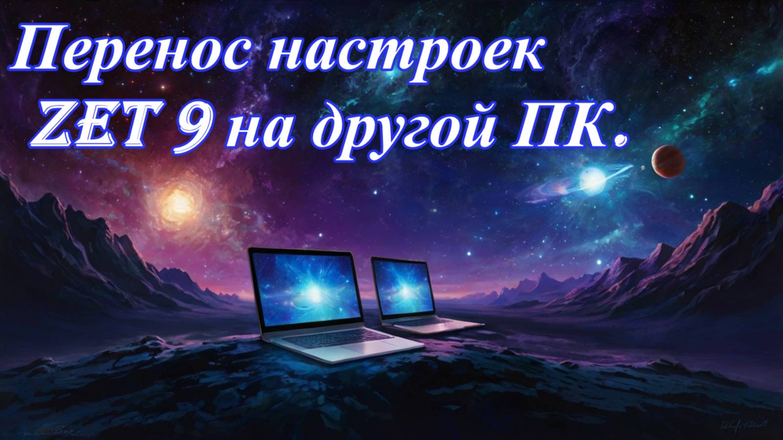 Перенос настроек Zet 9 на другой ПК.