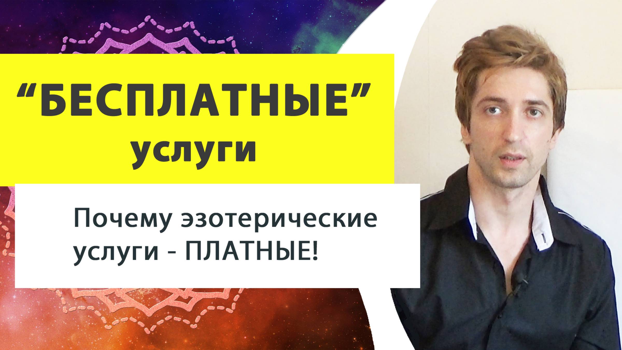 БЕСПЛАТНЫЕ и ПЛАТНЫЕ УСЛУГИ в чем разница? Проблема оплаты астрологов, психологов, целителей и т.д.