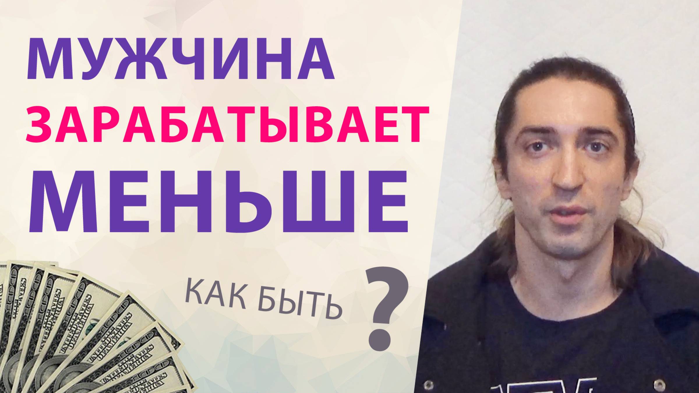 Должен ли Мужчина зарабатывать больше Женщины