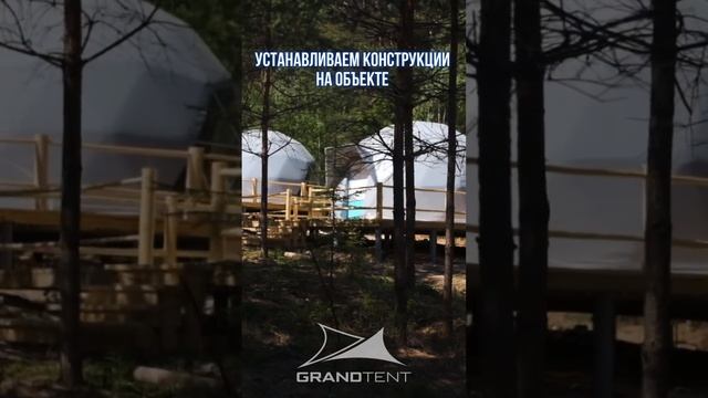 Создайте комфортную обстановку вместе с Grand Tent #шатер #арочные #глэмпинг #event