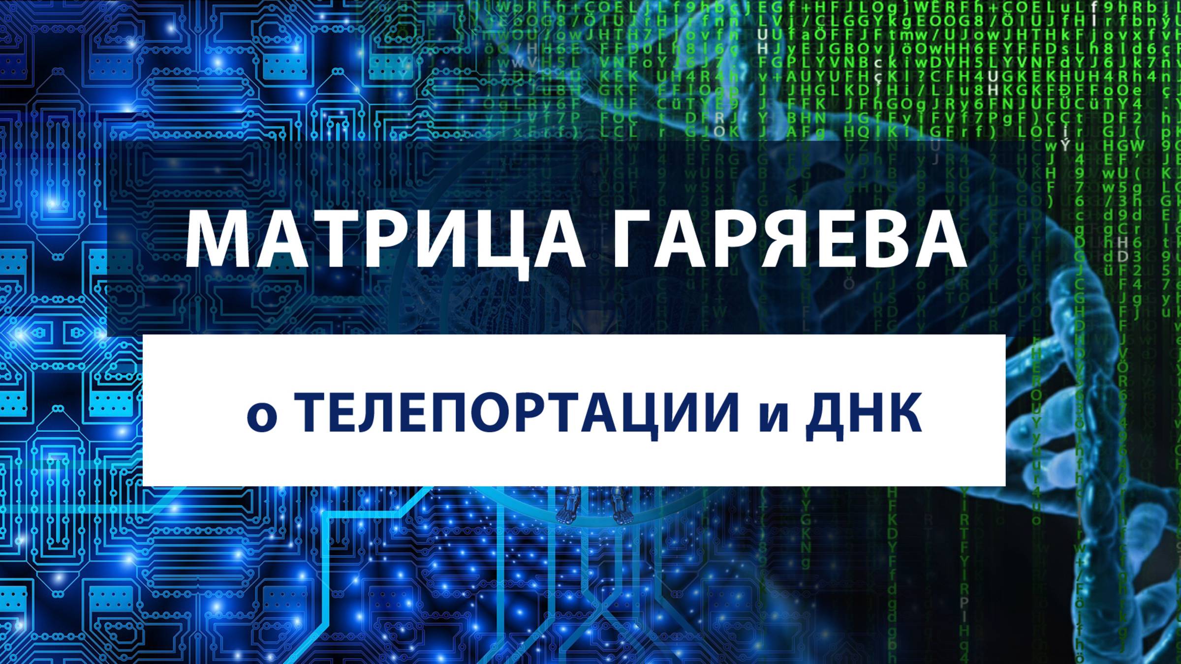 Матрица Гаряева. Квантовая физика. Телепортация и ДНК. Взгляд эзотерика