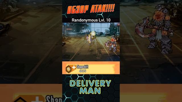 Атаки Случайним #mgg#deliveryman#randonymous