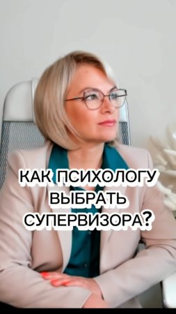 Как психологу выбрать супервизора?