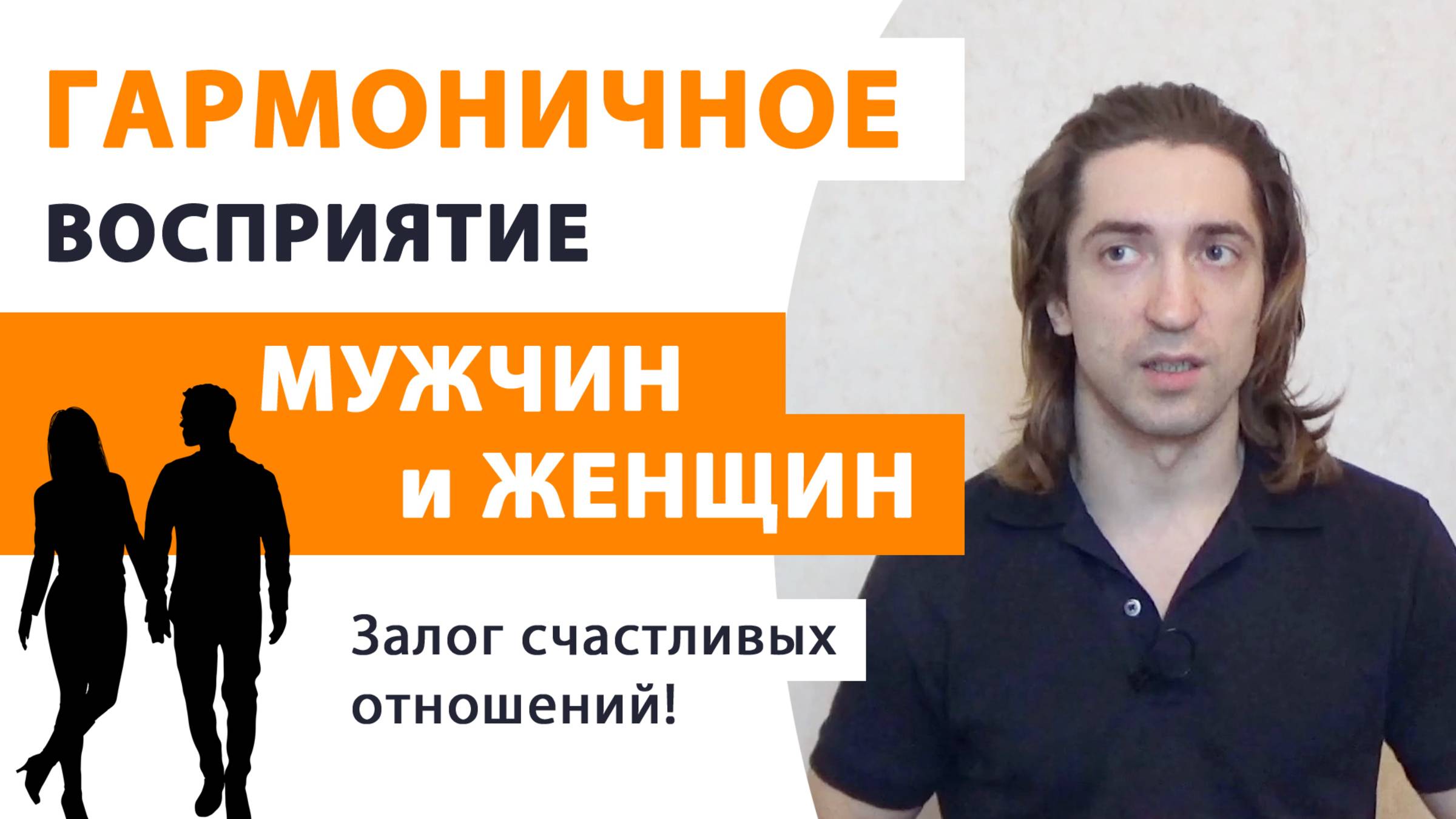 Как МУЖЧИНАМ и ЖЕНЩИНАМ относиться друг к другу чтобы получать Благословение
