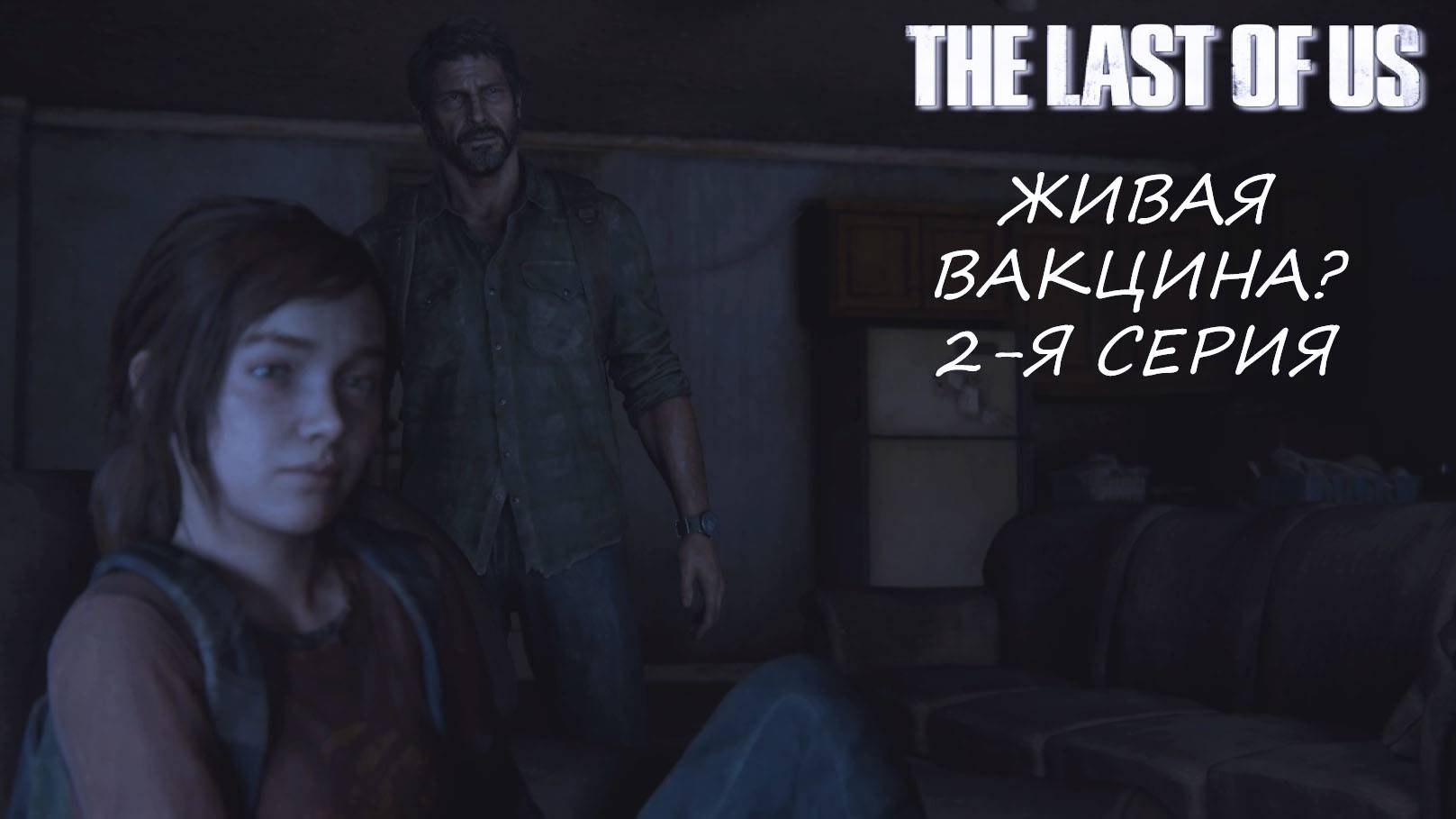 The last of Us "Живая вакцина?" (2-я серия)