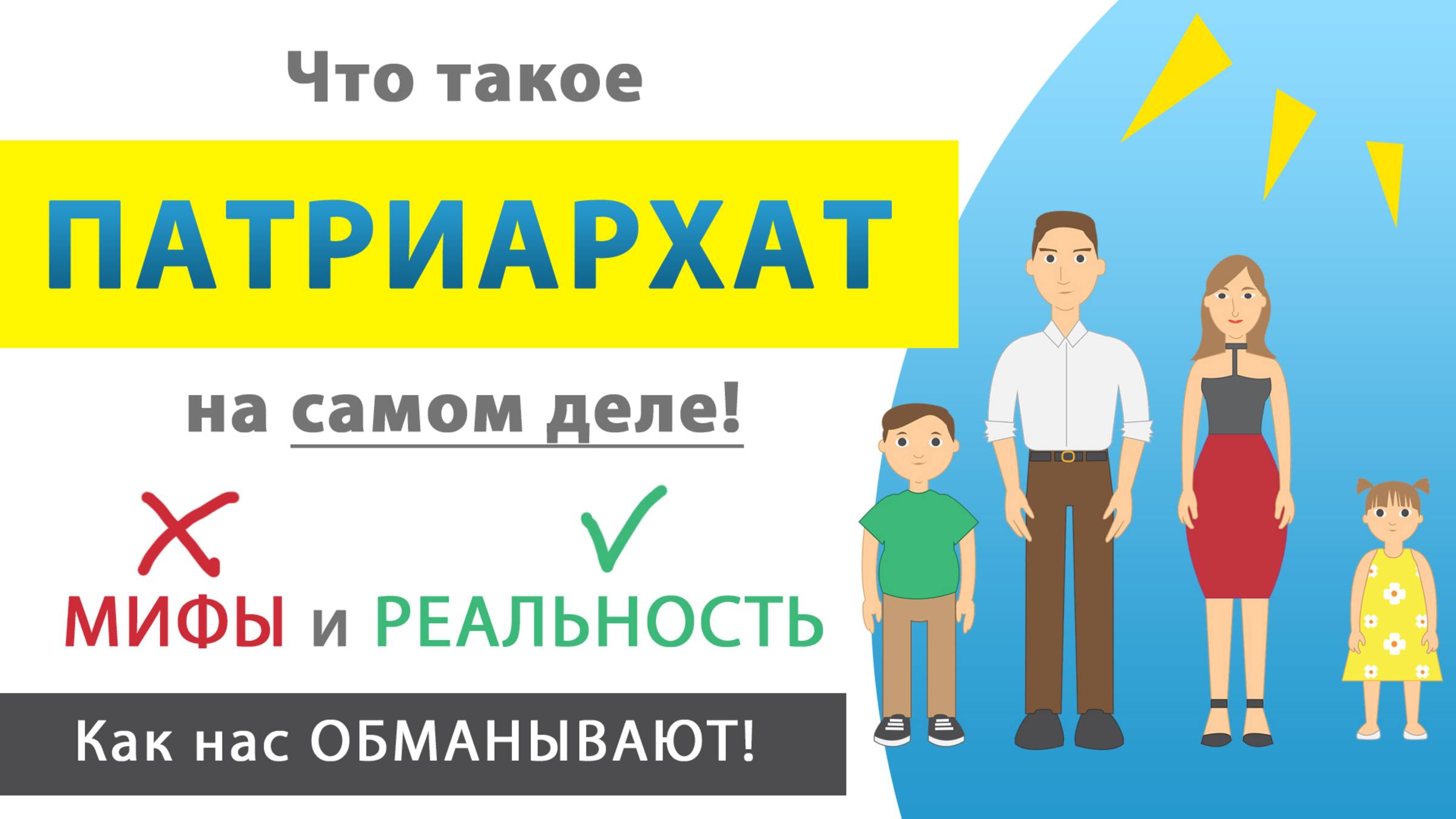 Мифы про ПАТРИАРХАТ. Последствия МАТРИАРХАТА. Права и обязанности в семье