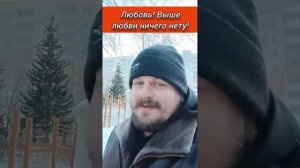 Любовь! Выше любви ничего нету! #просветление #Пробуждение #осознанность #любовь #бог
