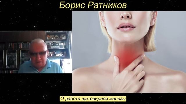 Борис Ратников - О работе щитовидной железы.