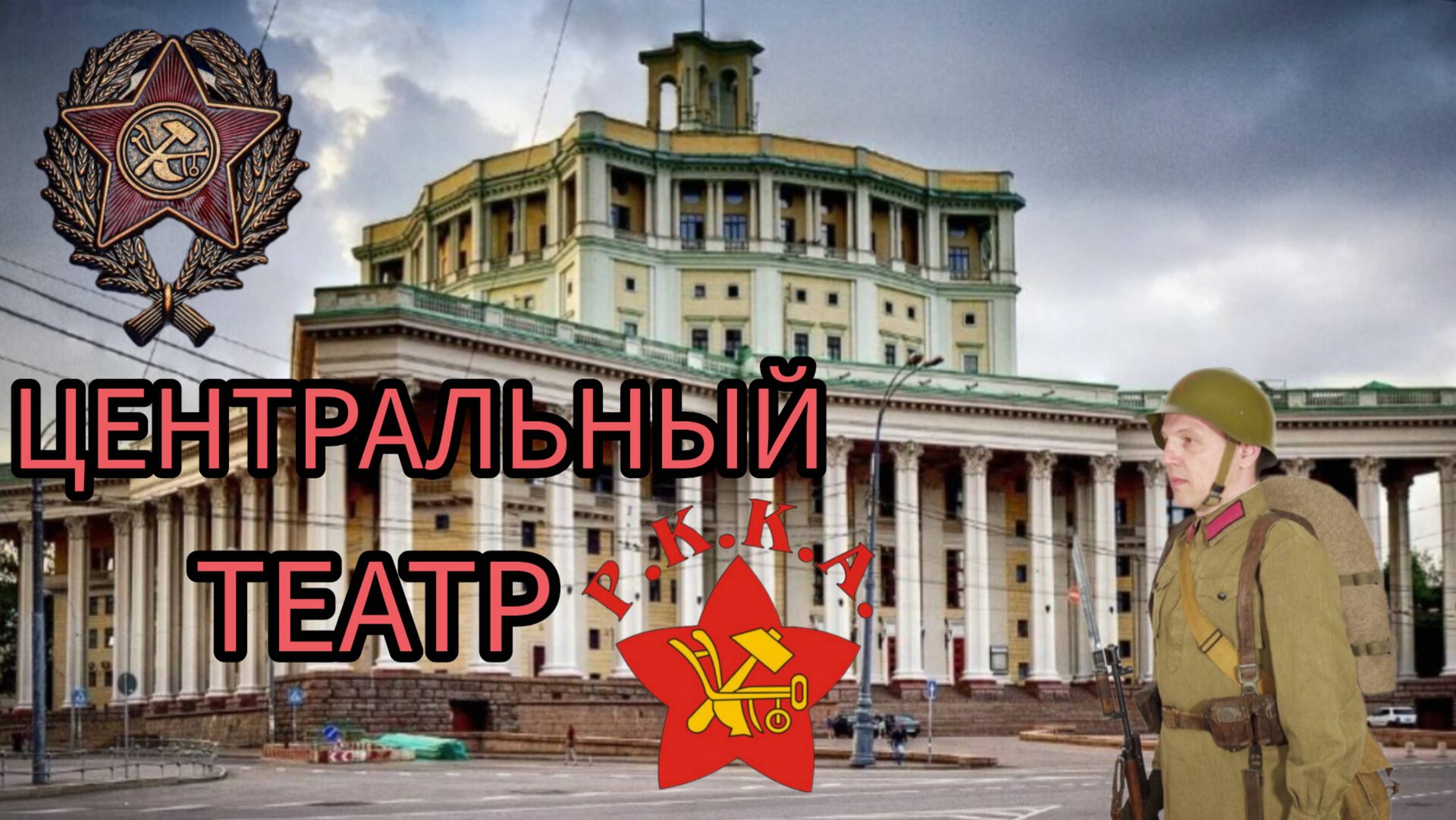 МОСКВА. ТЕАТР КРАСНОЙ АРМИИ