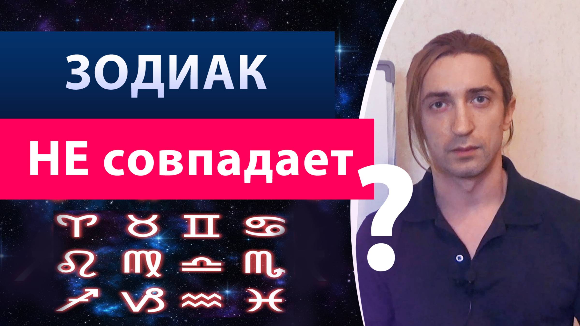 Почему ЗНАК Зодиака НЕ совпадает? Ошибки в расчетах знака