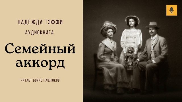 Надежда Тэффи "Семейный аккорд"