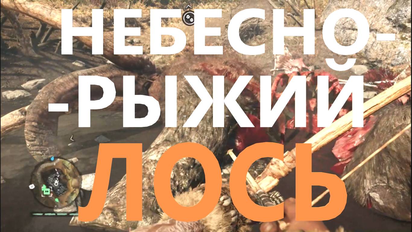 Far Cry Primal #10 Небесно-рыжий лось
