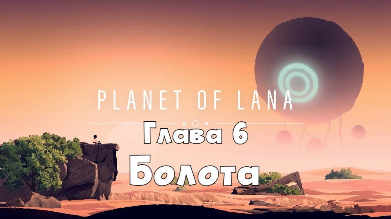 Planet of Lana (Планета Ланы) - прохождение. Все святилища. Глава 6: Болота.