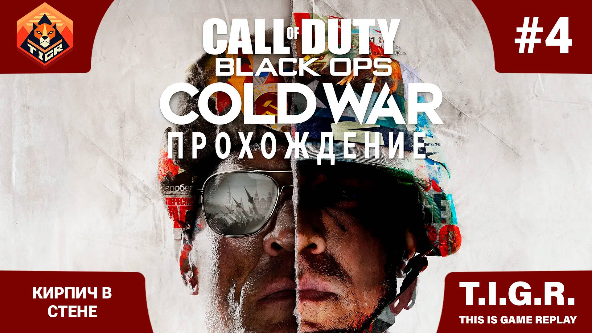 CALL OF DUTY BLACK OPS COLD WAR #4 - Кирпич в стене | Прохождение