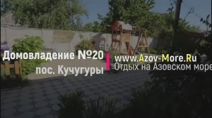 Отличный отдых в Кучугурах , Домовладение №20 . AZOV-MORE.RU
