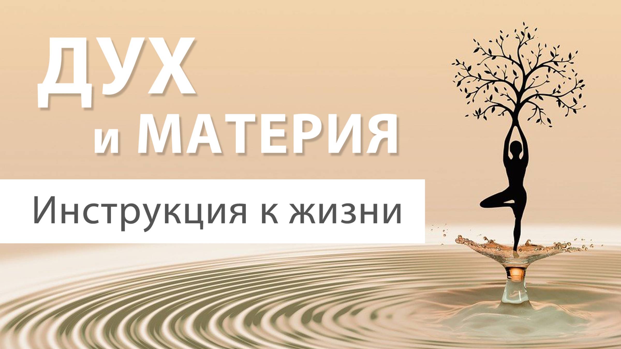 Духовность как ИНСТРУКЦИЯ к материальной жизни