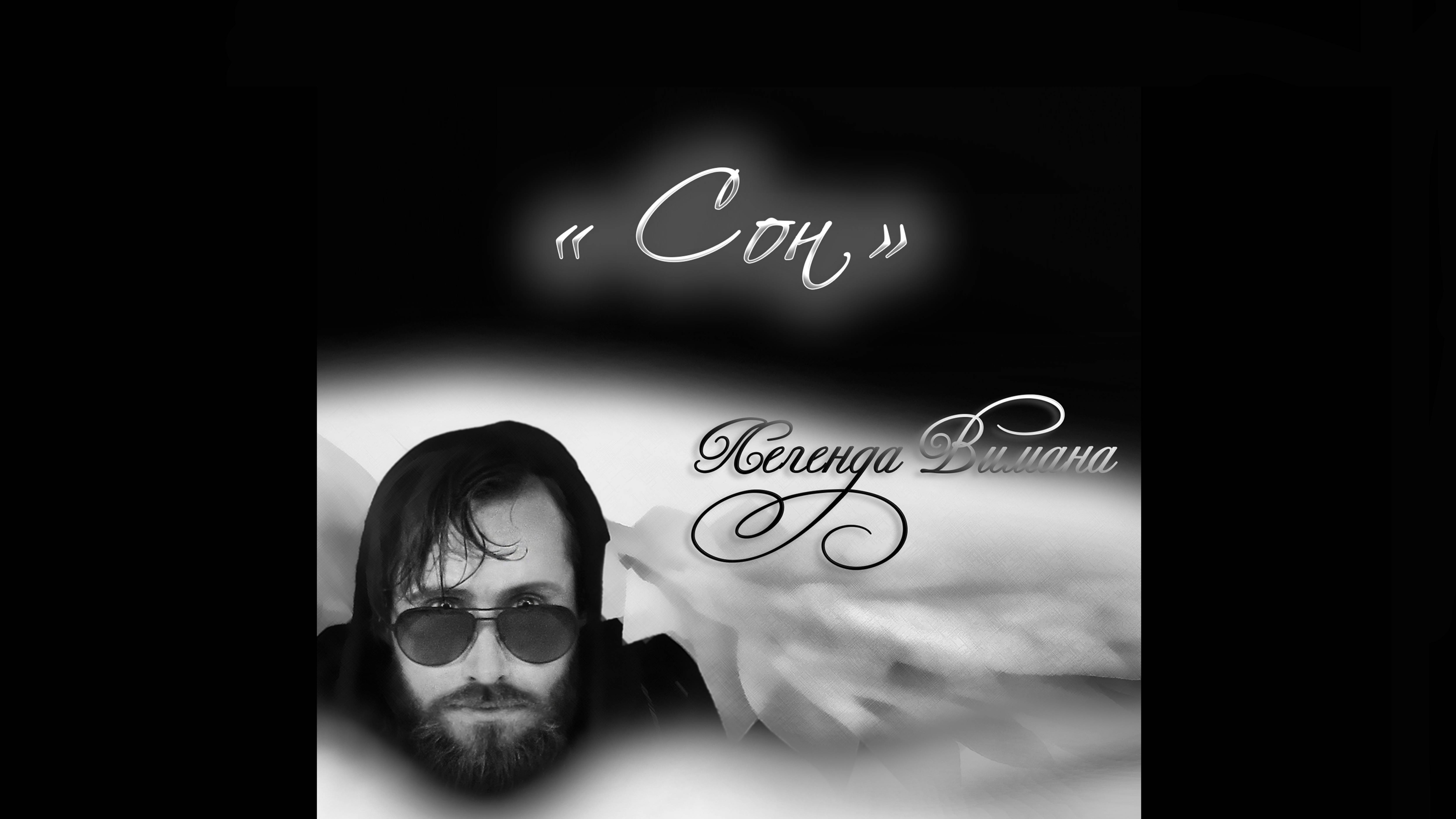 Легенда Вимана - Сон. Legends You Won't Believe Exist #дуэт #любовь #пробуждение #мантра