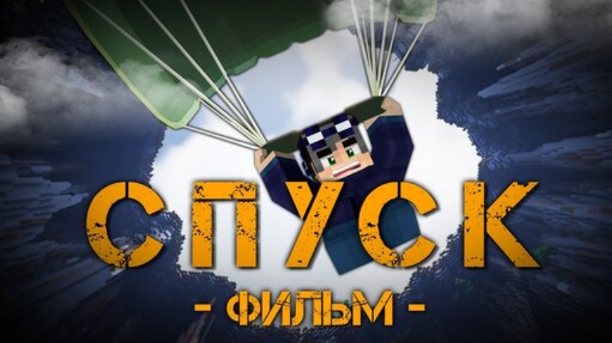 СПУСК - MINECRAFT ФИЛЬМ