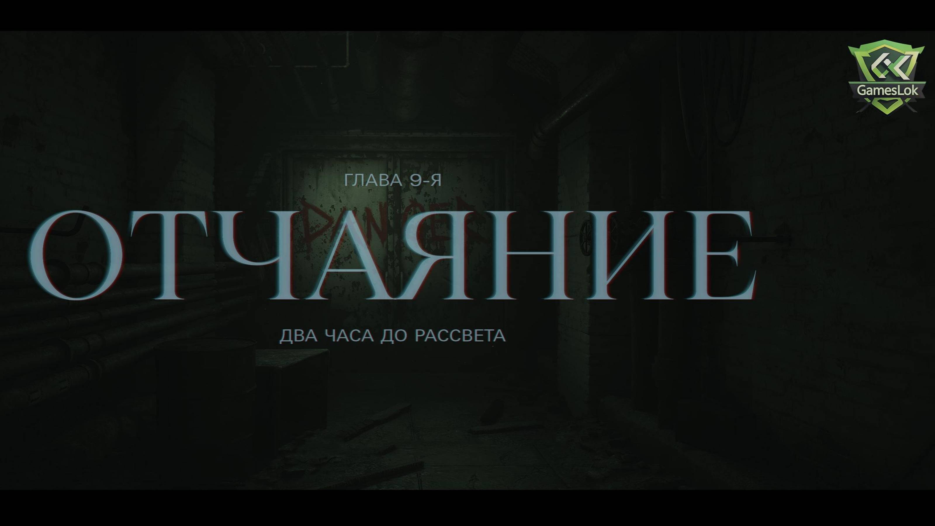 Until Dawn. Отчаяние глава 9