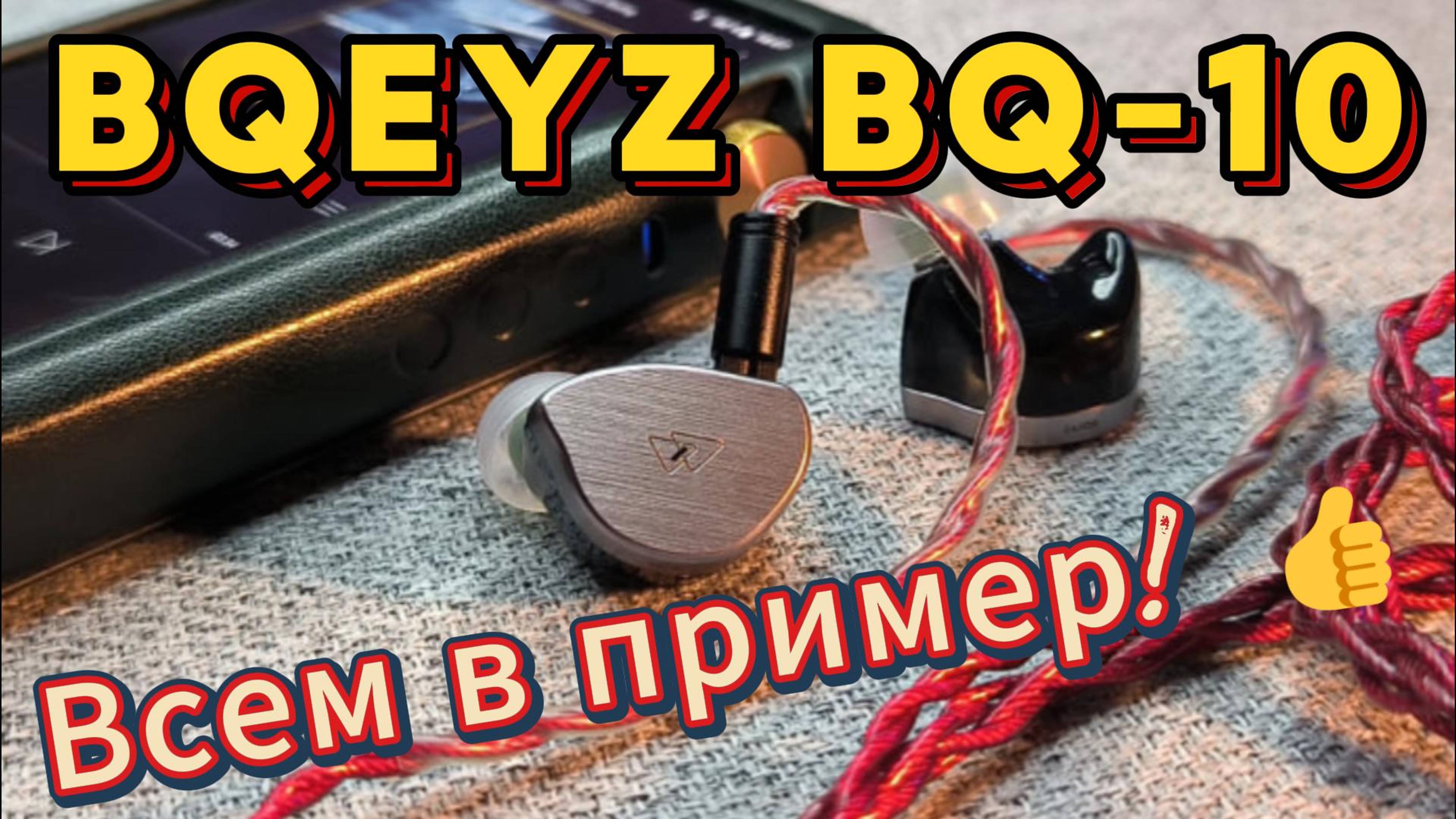 BQEYZ BQ-10 - Всем в пример! 👍