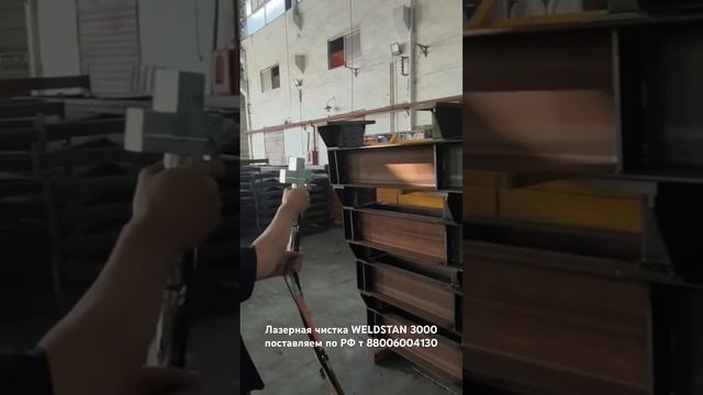 Лазерная чистка WELDSTAN 3000 на складе в наличии #лазернаячистка