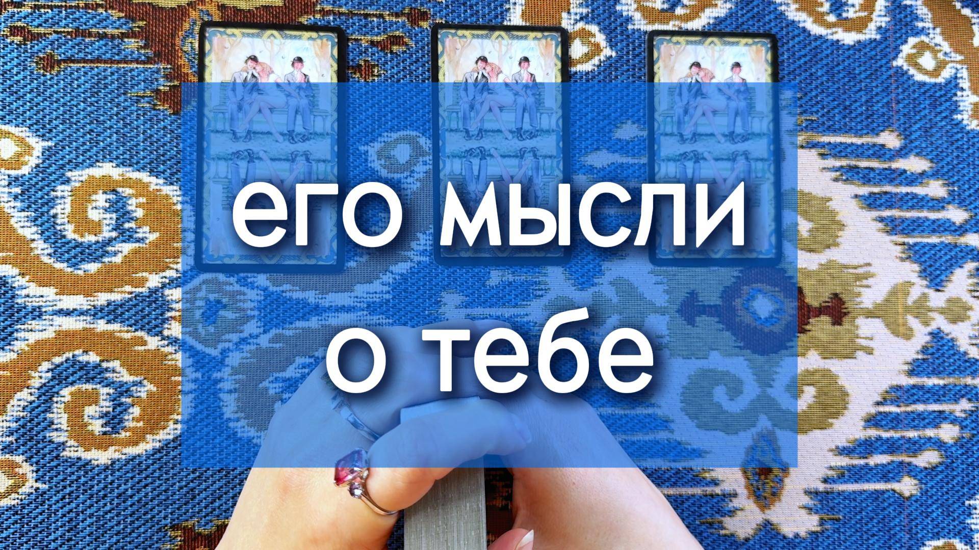 ЕГО МЫСЛИ О ТЕБЕ расклад на Таро МАНАРА, гадание по вариантам