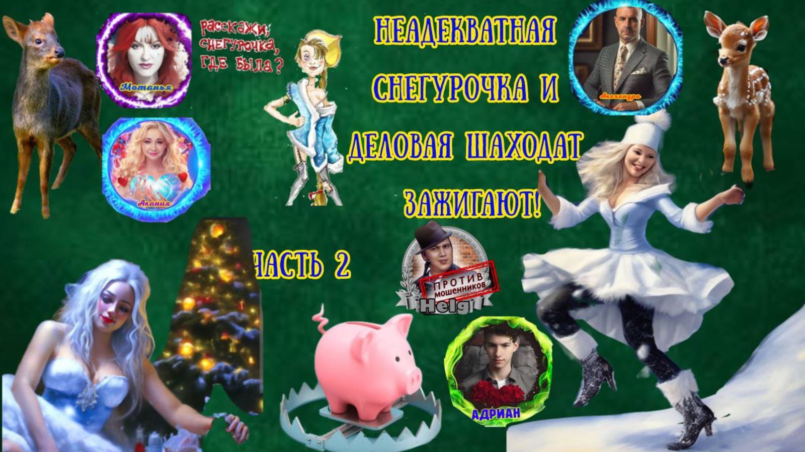 Деловая любвеобильная Шаходат и непутевая Снегурка. Часть 2 Эксклюзив для Rutube.