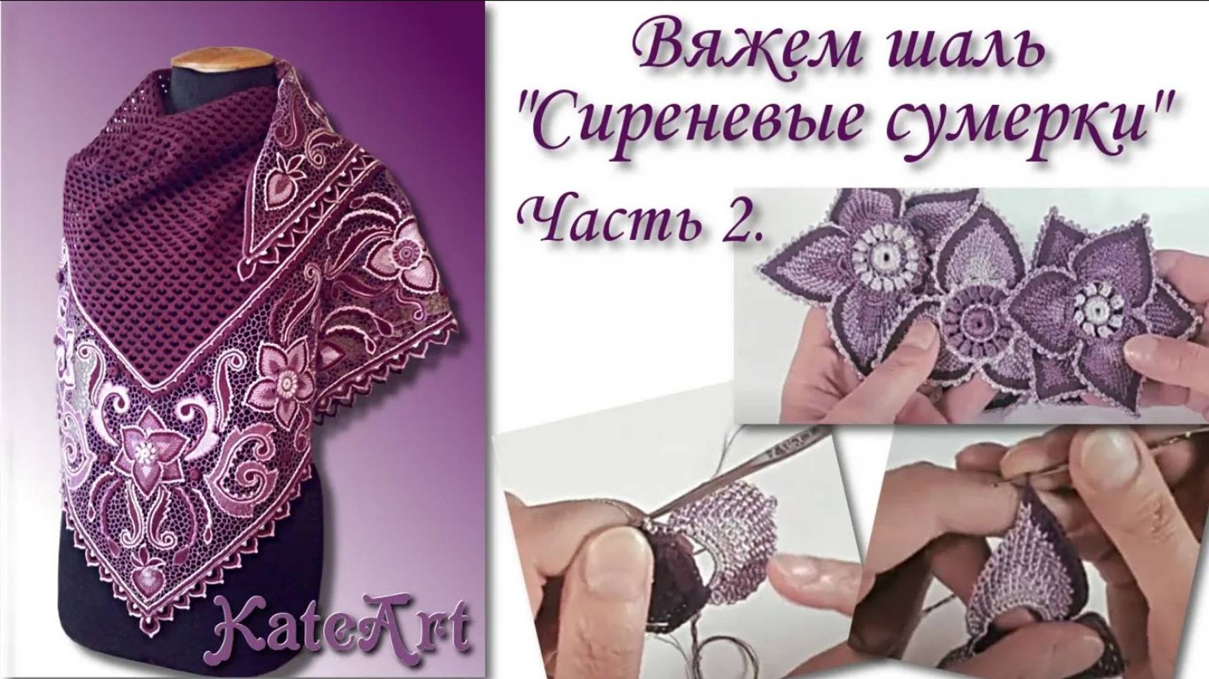 Пошаговый МК - вязание шали в технике ирландского кружева. Часть 2.