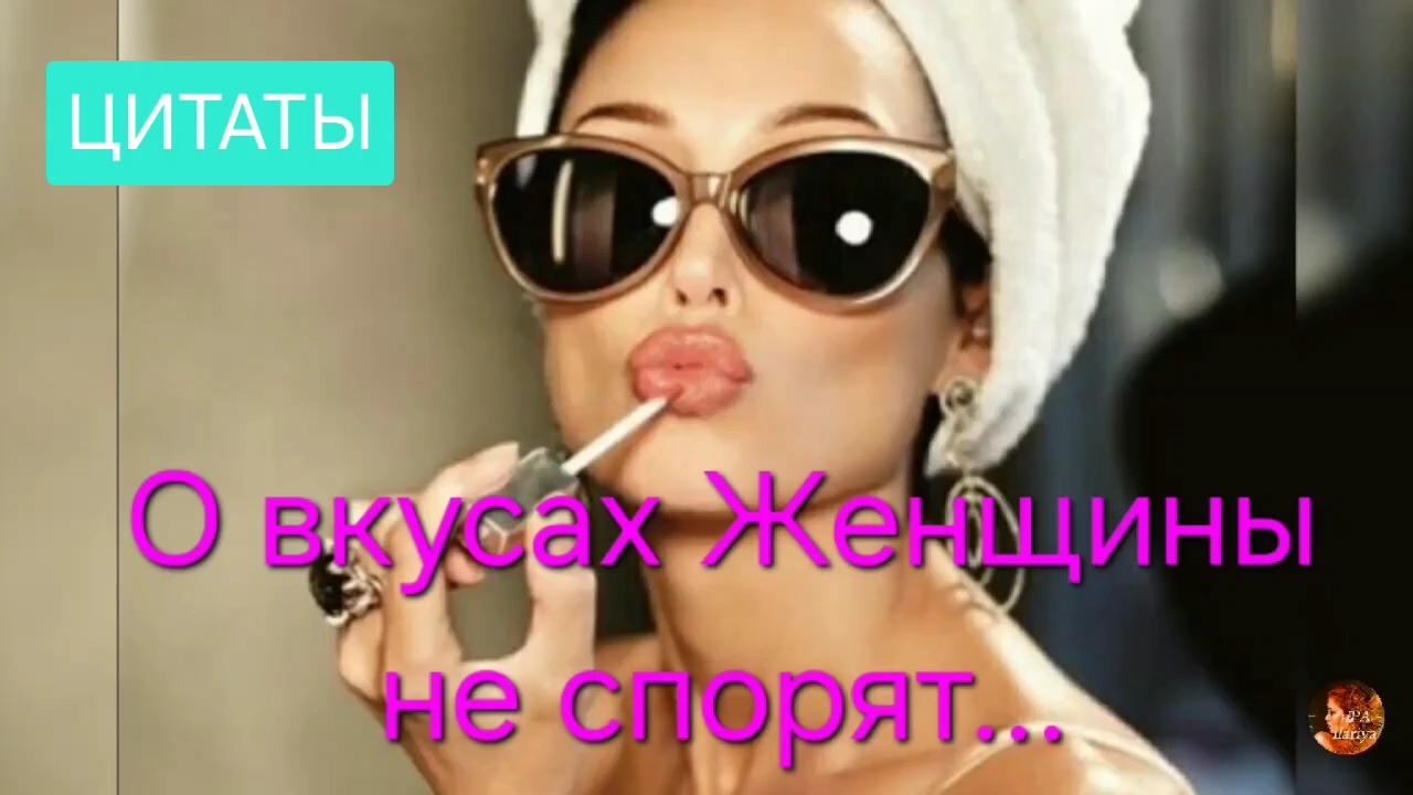 О вкусах ЖЕНЩИНЫ не спорят... Цитаты известных людей
