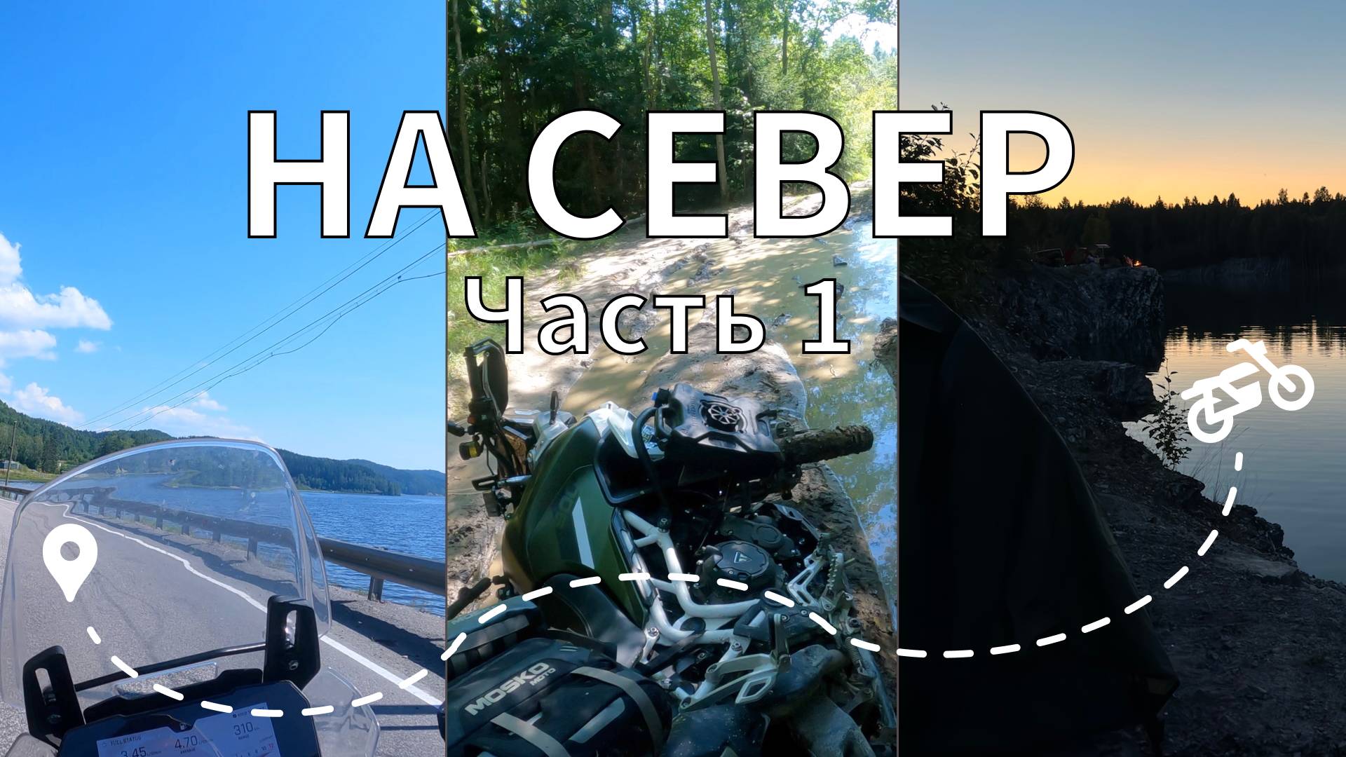 Мото-путешествие “На Север” (Часть 1) — Санкт-Петербург, Ладожское, Рускеала, Кителя, Белые Мосты