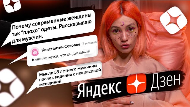 Аля Бридж. ЯНДЕКС ДЗЕН ПРОТИВ ЖЕНЩИН.